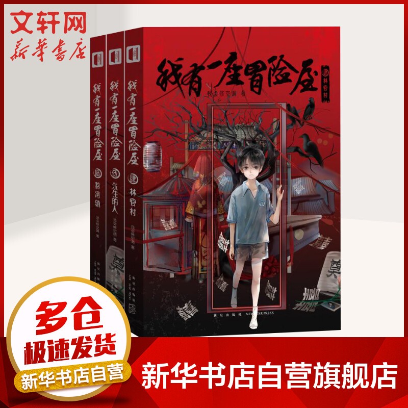 我有一座冒险屋 我会修空调 起点中文网年度榜单作品 原名《我有一座恐怖屋》 我有一座冒险屋4-6[定价:149元]