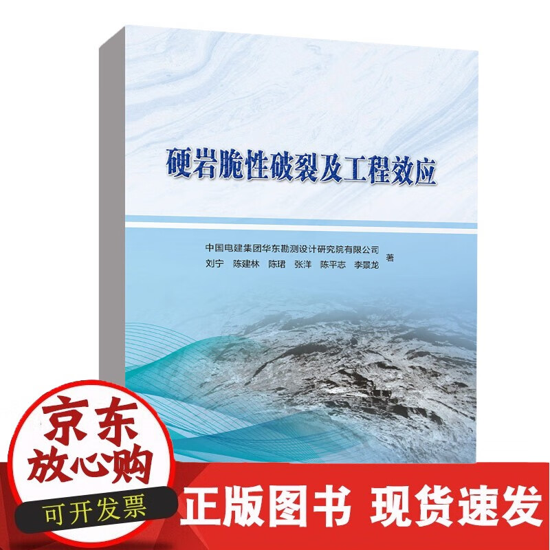 书籍 硬岩脆性破裂机理及工程效应 中国电建集团华东勘测设