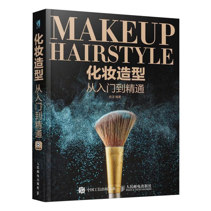 化妆造型从入门到精通安洋人民邮电出版社9787115478382 时尚/美妆书籍