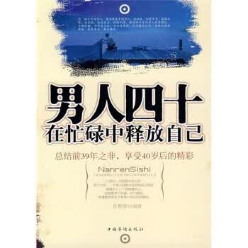 男人四十在忙碌中释放自己【，放心购买】