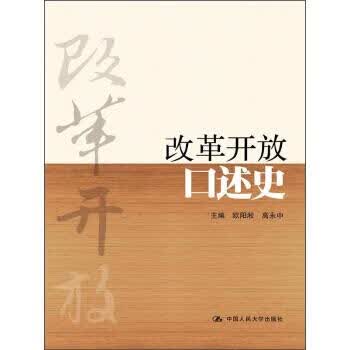 改革开放口述史
