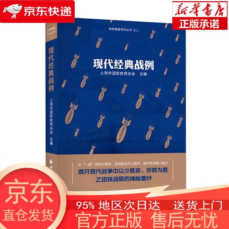 现代经典战例 上海市国防教育协会 上海远东出版社