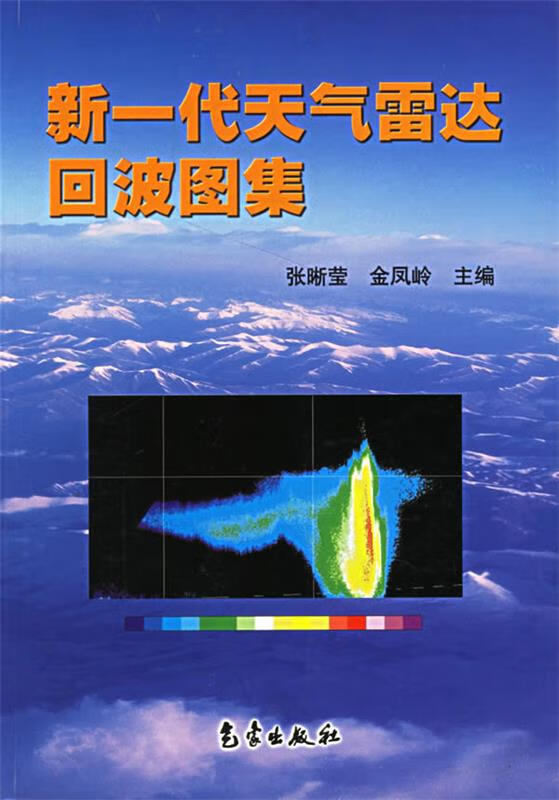 新一代天气雷达回波图集