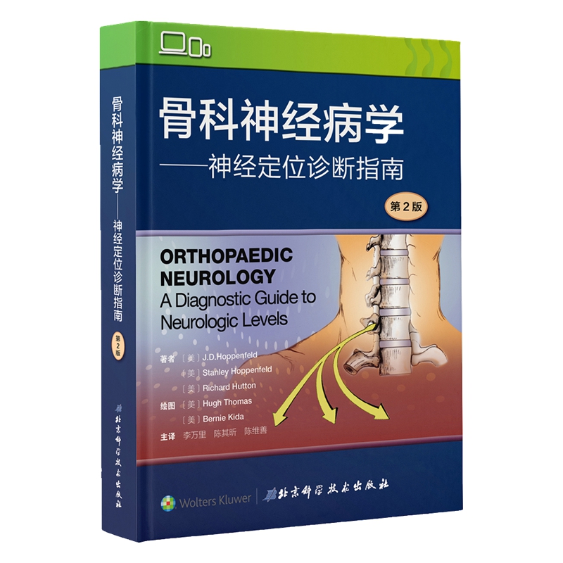 骨科神经病学 神经定位诊断指南 第2版 北京科学技术出版社