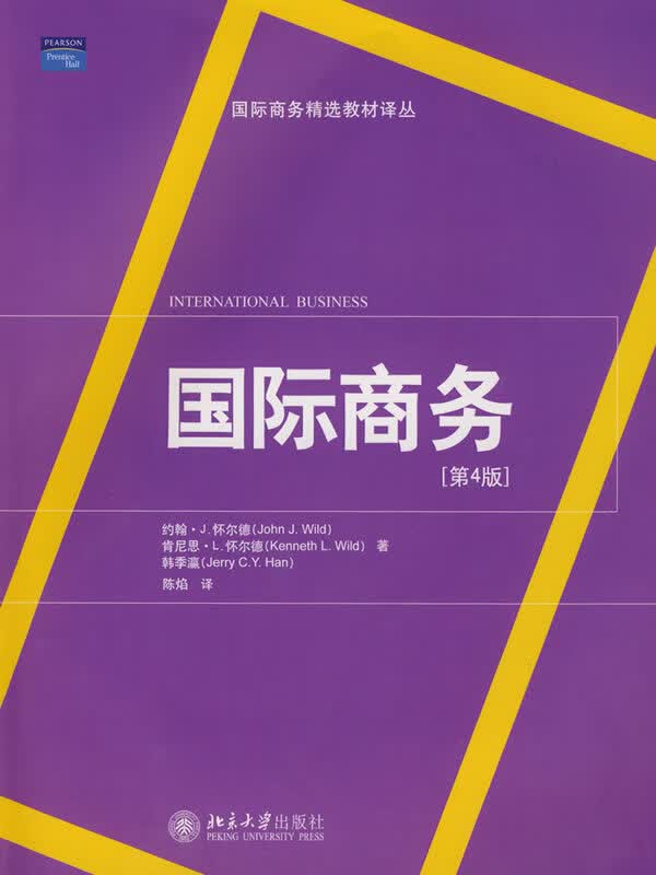 国际商务 怀尔德等著,陈焰译