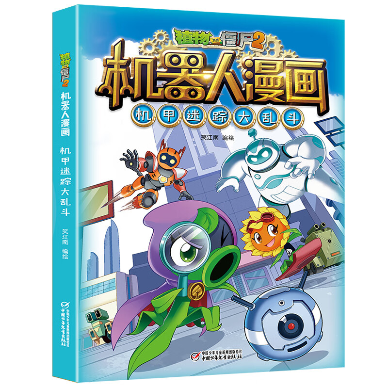 植物大战僵尸2机器人漫画全套22册仿生大危机科学漫画笑江南编绘6-9-12岁小学生儿童少年高科技科普百科绘本 20.机甲迷踪大乱斗