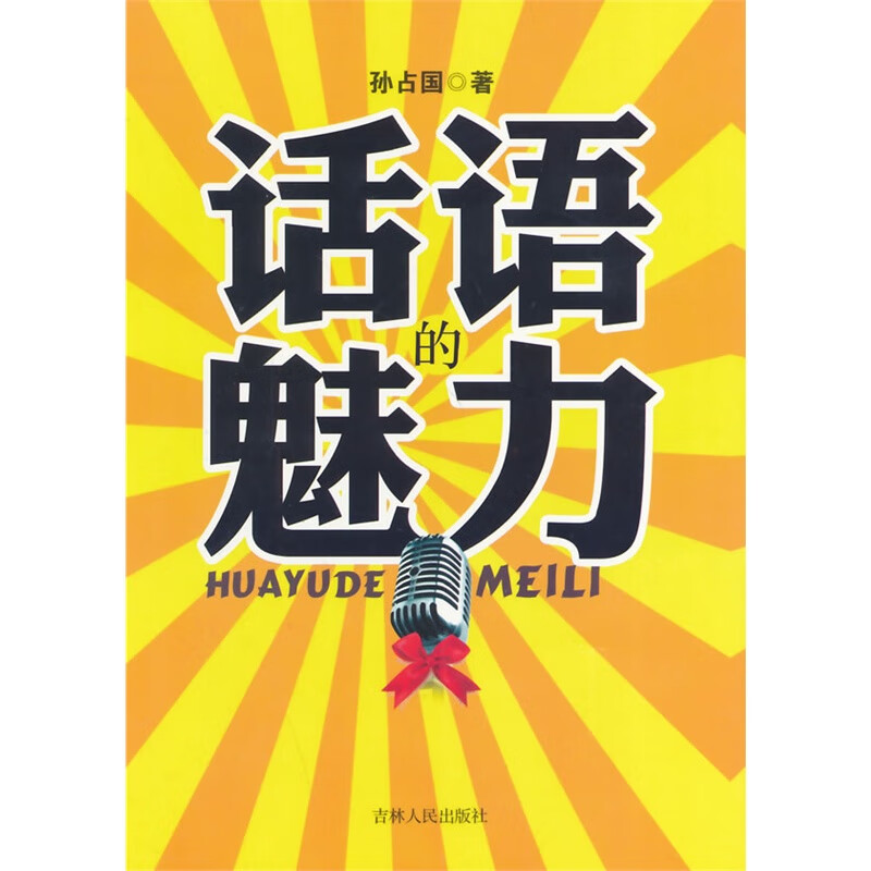 （包邮）话语的魅力9787206053016