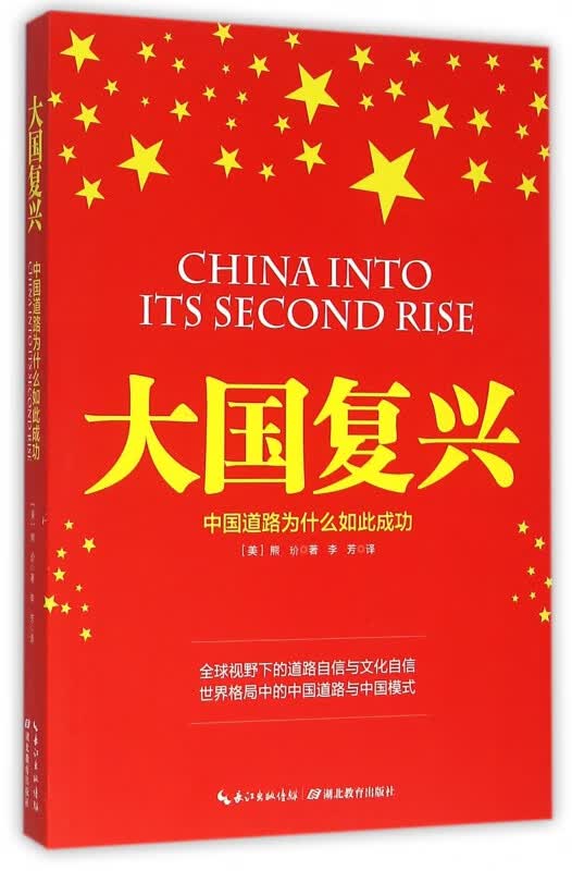 大国复兴(中国道路为什么如此成功)