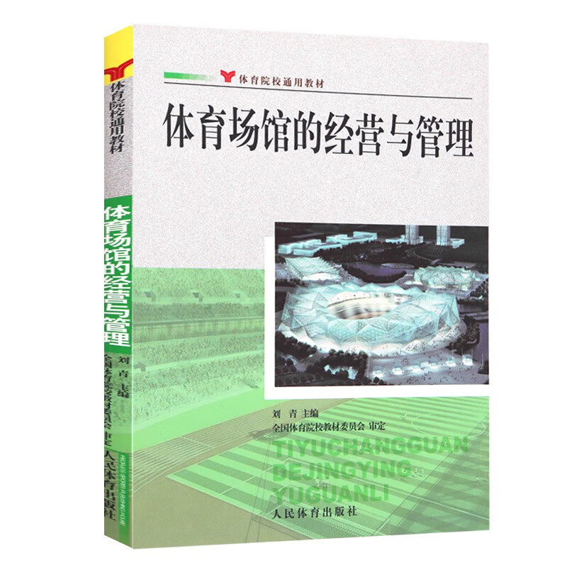 体育场馆的经营与管理 刘青 体育馆的商业运营 体育赛事运作 体育设备管理 体育馆管理 人民体育出版社