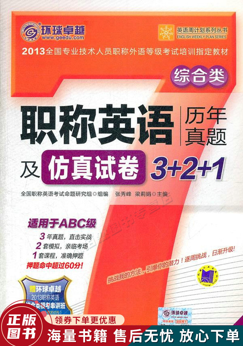 英语周计划系列丛书：职称英语历年真题及仿真试卷3+2+1综合类第2版适用于ABC级