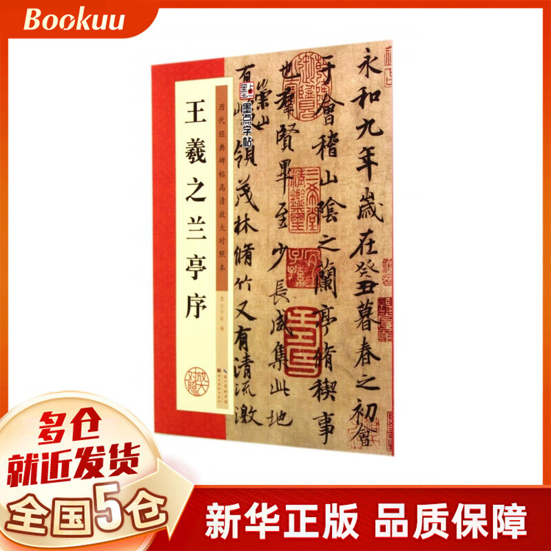 王羲之兰亭序(历代经典碑帖高清放大对照本)