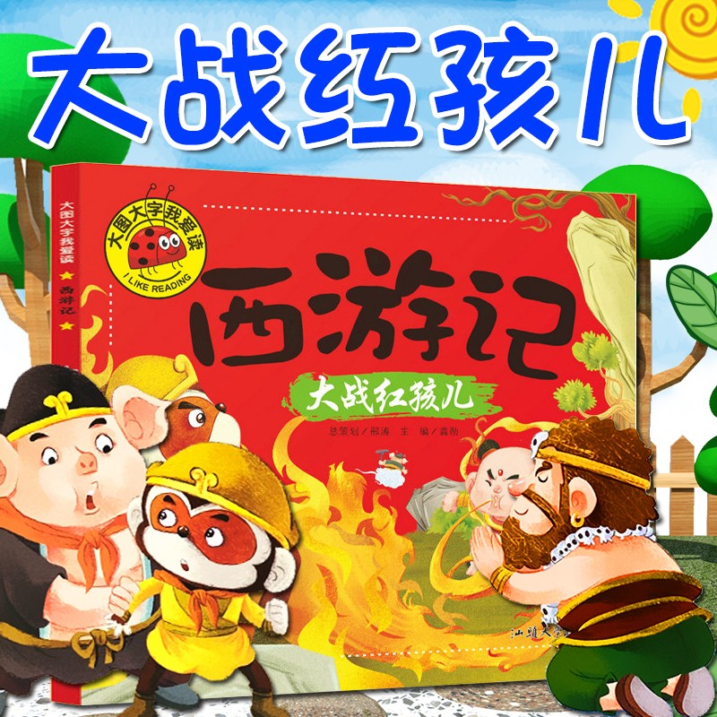 西游记绘本儿童版 西游记大闹天宫真假美猴王三打白骨精大战红孩儿 大头儿子和小头爸爸 葫芦娃葫芦兄弟故事绘本 阿凡提的故事 大图大字我爱读注音版绘本故事书 儿童故事书 3-6岁 西游记大战红孩儿
