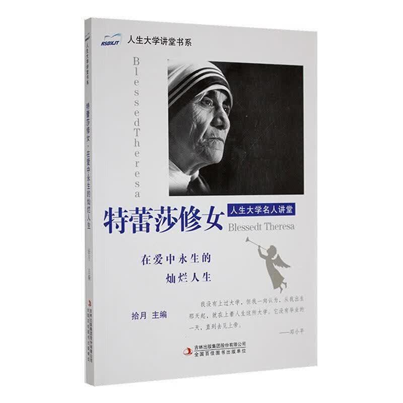 全新现货 特蕾莎修女：在爱中永生的灿烂人生 9787558107573  拾月 吉林出版集团股份有限