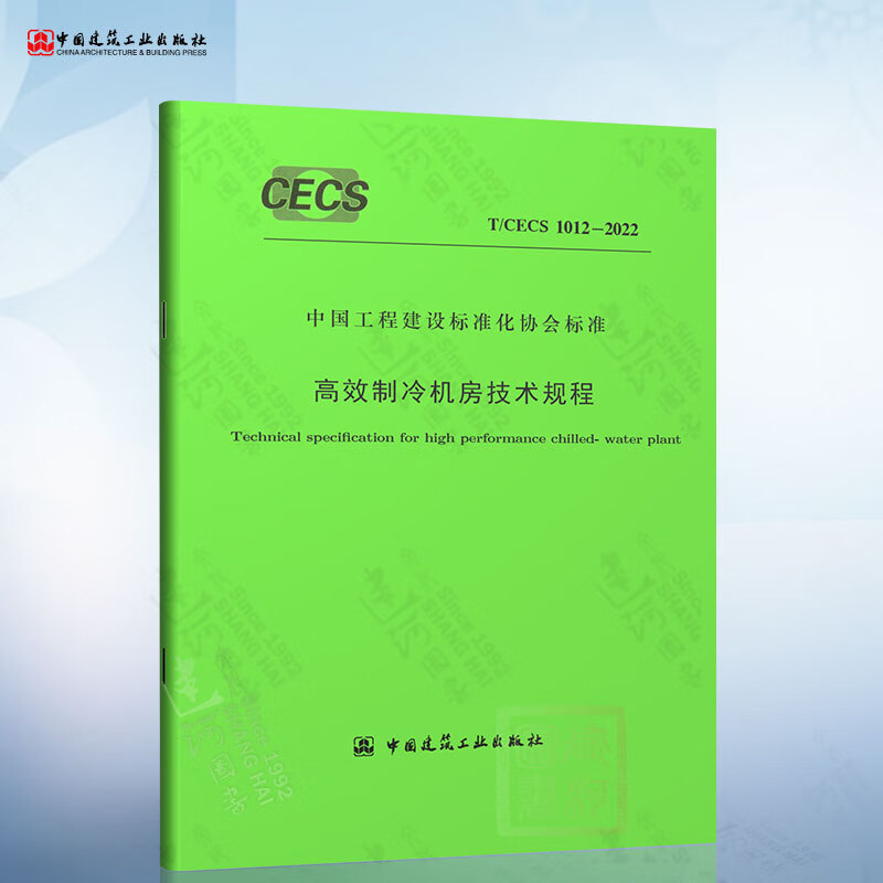 T/CECS 1012-2022 高效制冷机房技术规程