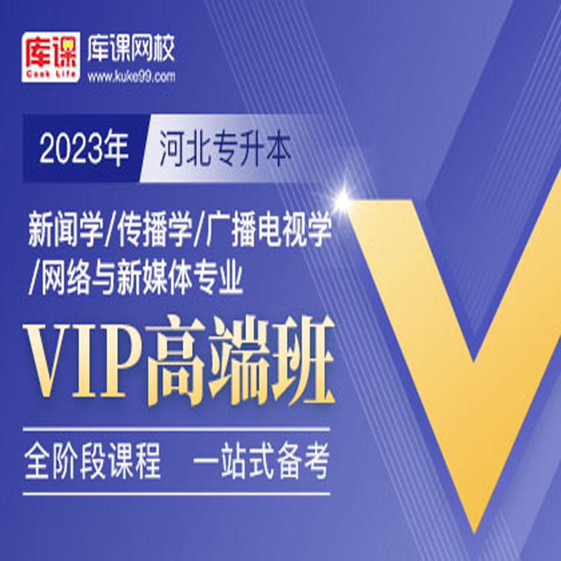 官方直营库课网校2024河北专接本网课《英语+专业课》VIP高端班资料搭配视频名师直播+录播课 新闻/传播/广播/新媒体