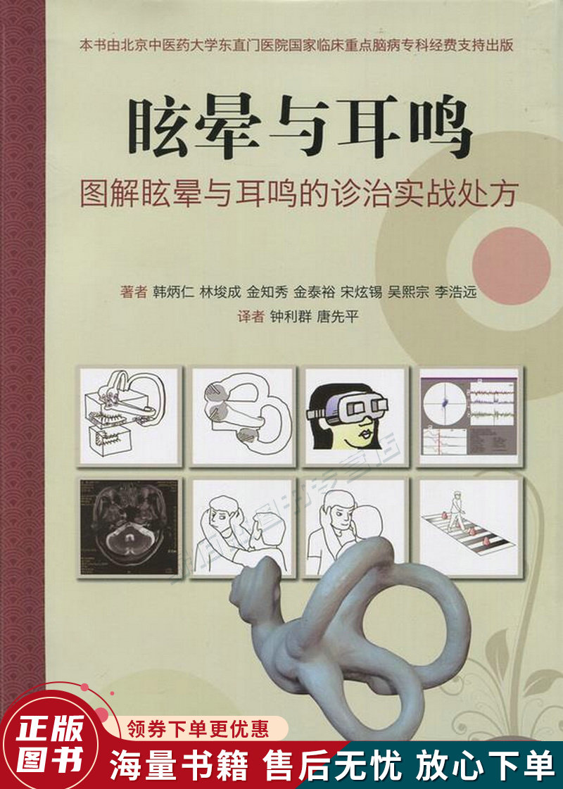 眩晕与耳鸣