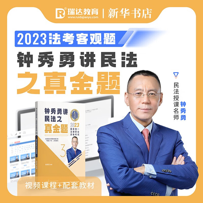 瑞达法考2023客观真金题教材全套8本精讲法考2023全套资料瑞达精讲法考教材司法考试教材钟秀勇民法杨帆三国法刘安琪商经法考真题 2023【钟秀勇·民法】真金题 教材+视频课程