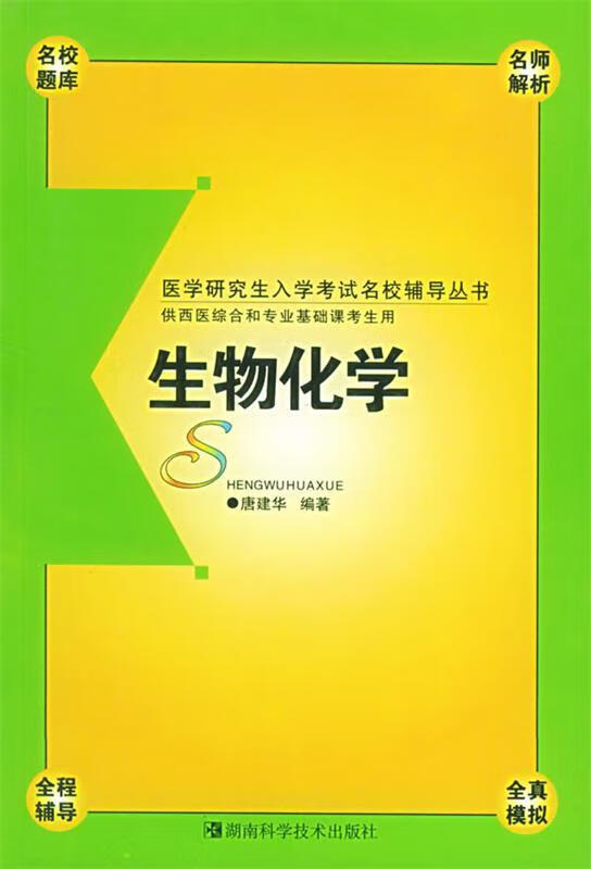 生物化学 唐建华 编著