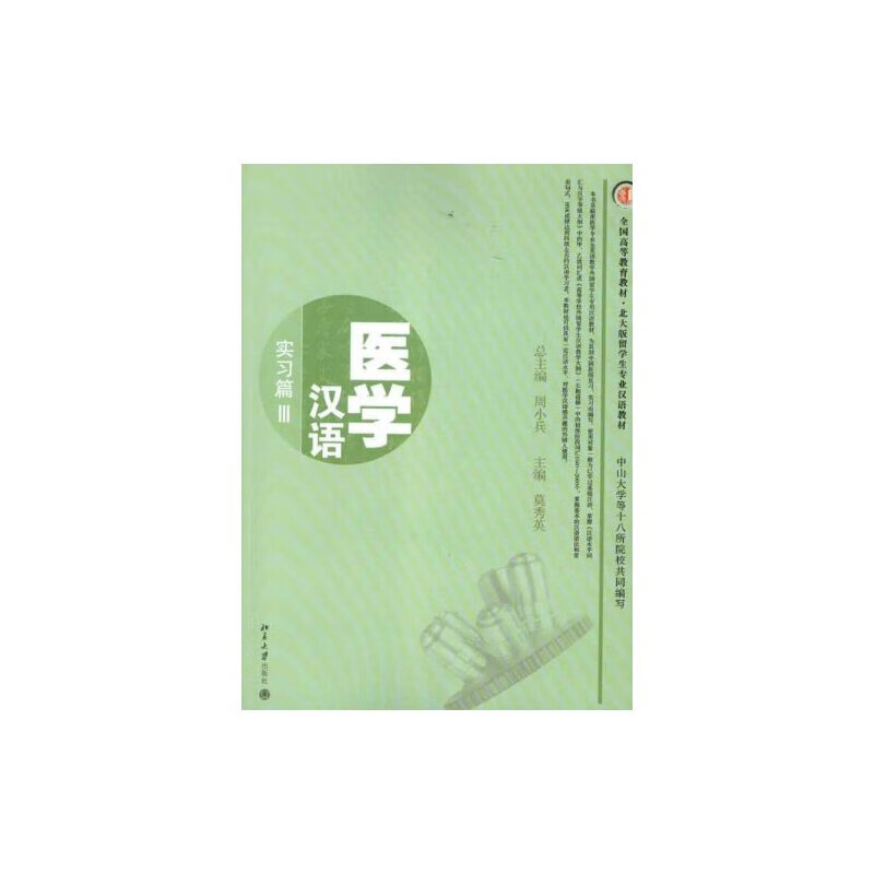 医学汉语——实习篇III