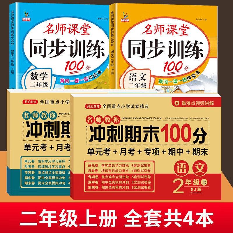二年级上册同步训练同步练习册人教部编版 黄冈小状元二2年级上册语文数学天天练期末冲刺100分测试卷课课练一课一练 开学同步四本装：同步测试卷+同步训练【超值推荐】 二年级上册同步训练·人教版