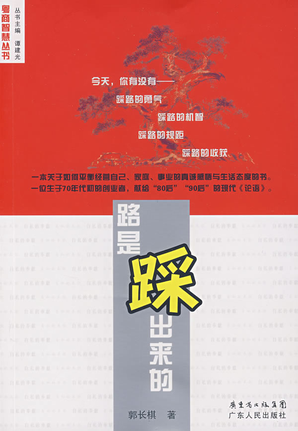 路是踩出来的 郭长棋 著