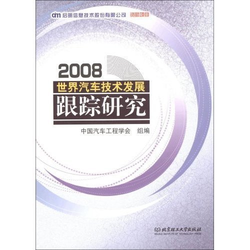 2008世界汽车技术发展跟踪研究
