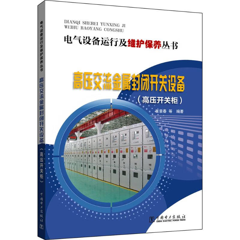高压交流金属封闭开关设备:高压开关柜