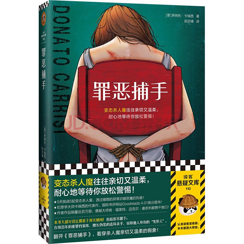 罪恶捕手（变态杀人魔往往亲切又温柔，耐心地等待你放松警惕！犯罪学大师的代表作）读客悬疑文库