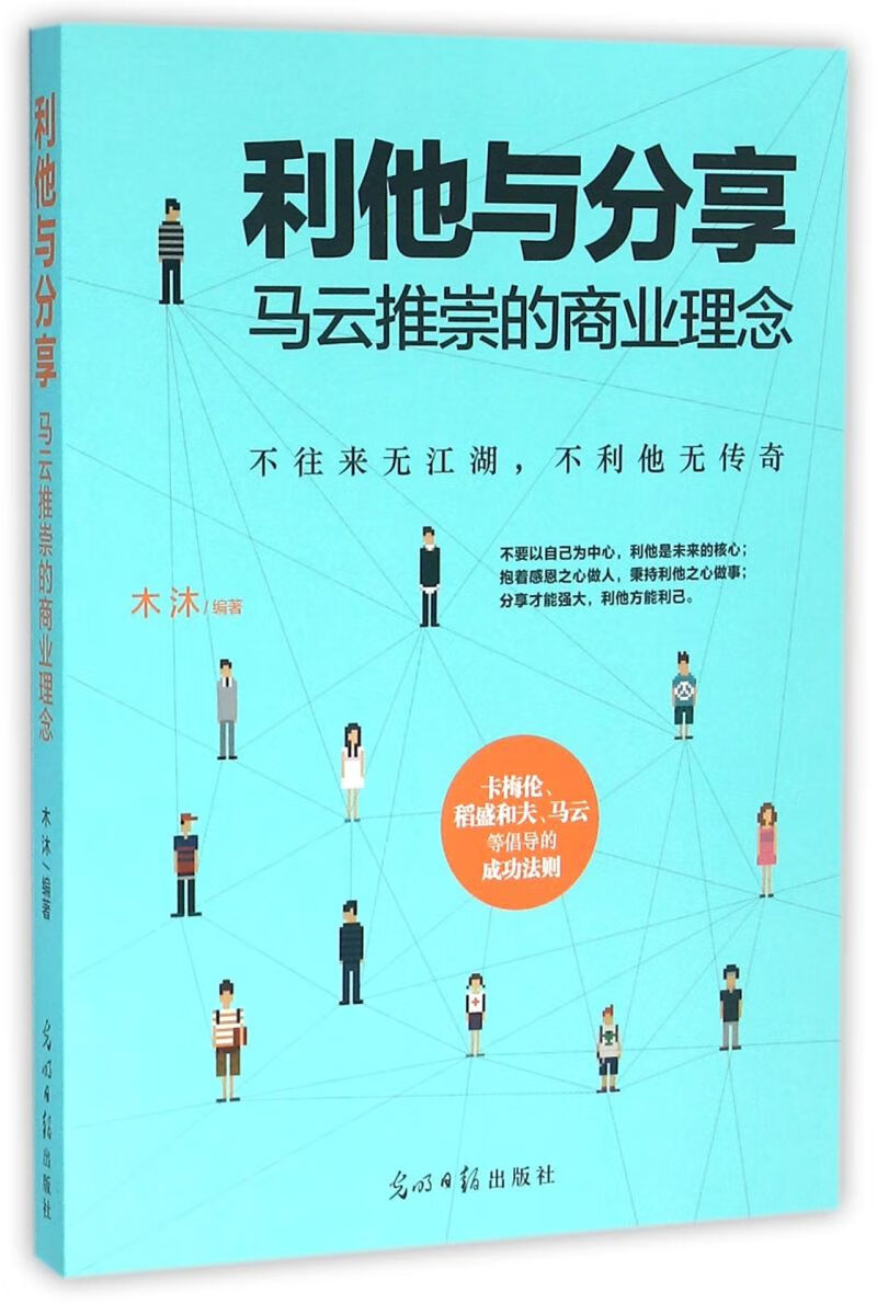 利他与分享(马云推崇的商业理念)