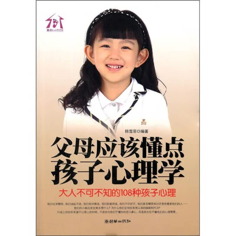 父母应该懂点孩子心理学【好书】