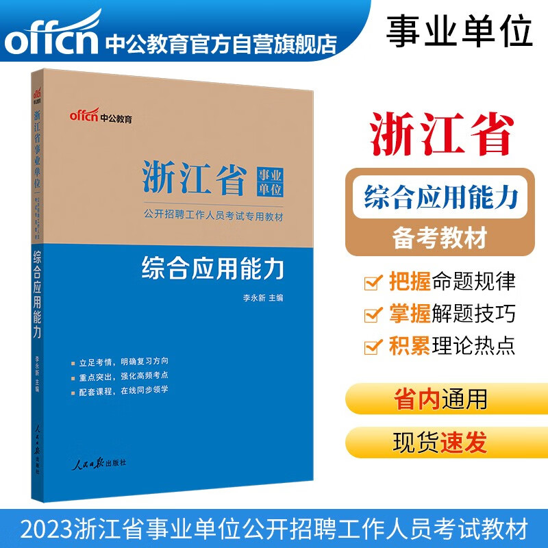 中公教育2023浙江省事业单位公开招聘工作人员考试教材：综合应用能力（全新升级）