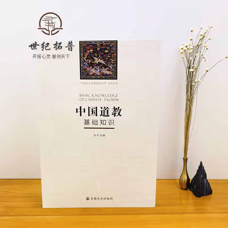 中国道教基础知识 道家基础知识 王卡主编社中国五大基础知识系列丛书 识系列丛书