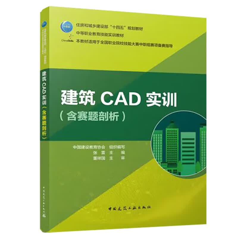 建筑CAD实训（含赛题剖析）