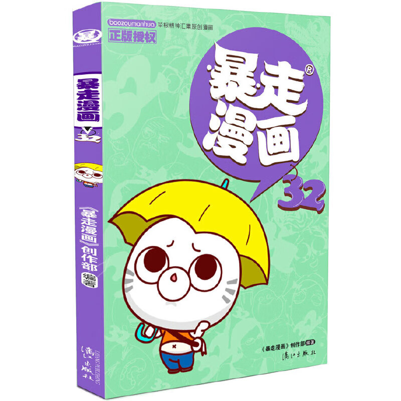 暴走漫画32