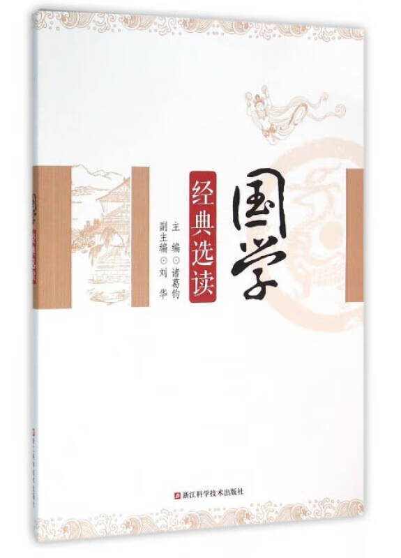 国学经典选读【好书】