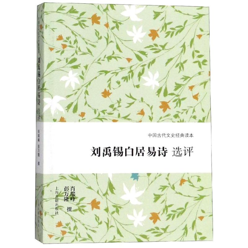 刘禹锡白居易诗选评