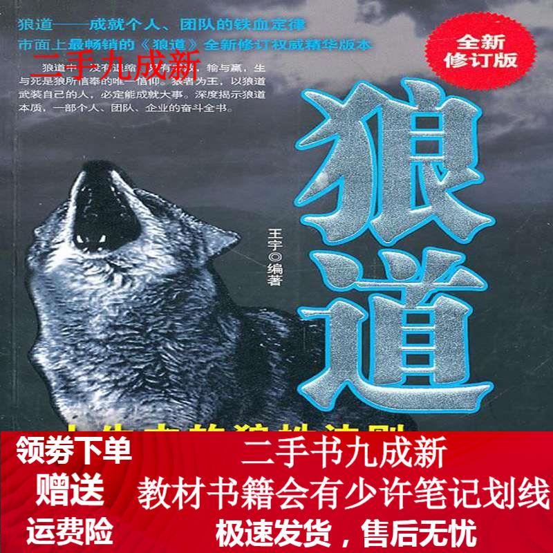狼道 王宇 编著 9787504470782 中国商业出版社
