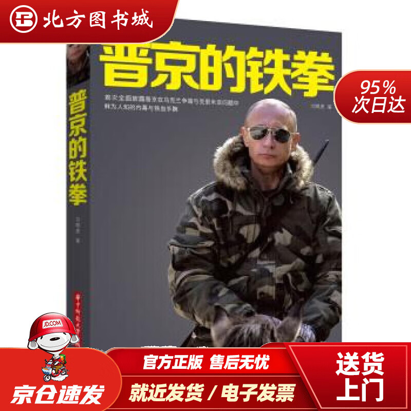 【现货】普京的铁拳刘啸虎著华中科技大学出版社 北方图书城