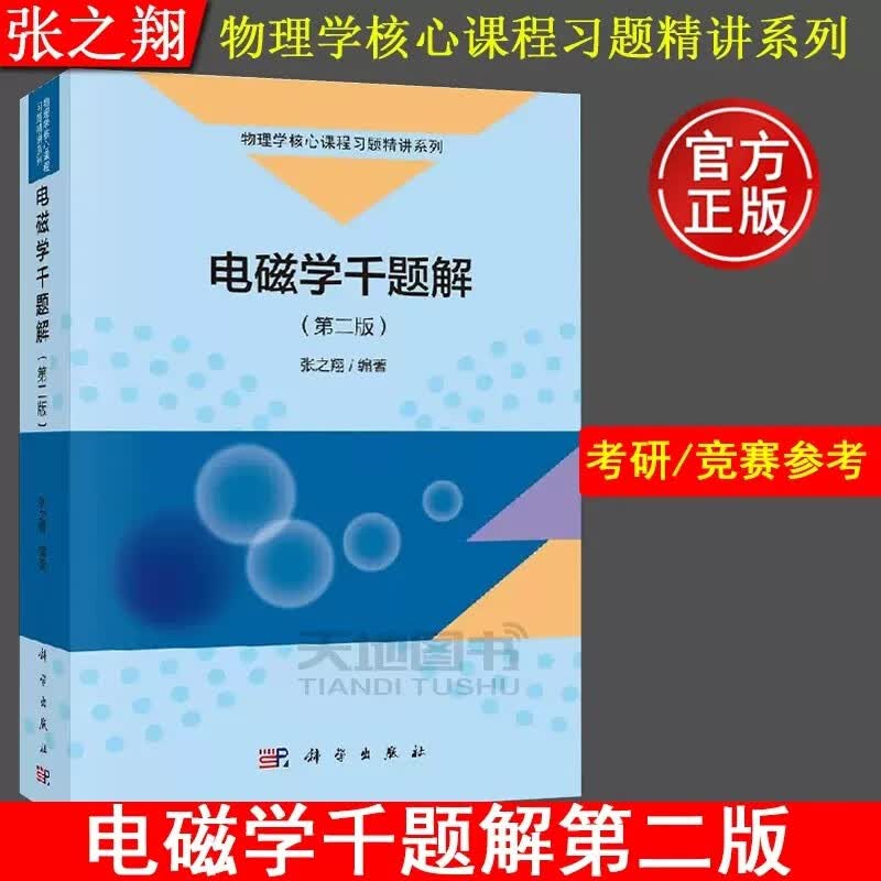 现货 电磁学千题解 第二版 科学出版社
