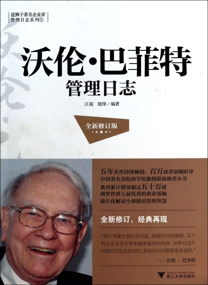 沃伦·巴菲特管理日志(全新修订版)/蓝狮子著名企业家管理日志系