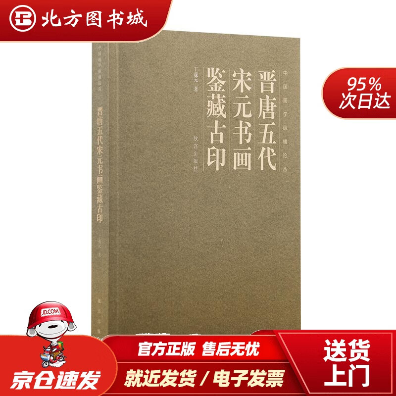 【现货】晋唐五代宋元书画鉴藏古印丁羲元 北方图书城
