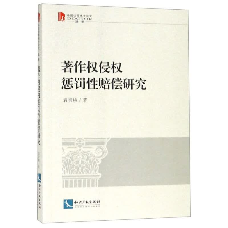 著作权侵权惩罚性赔偿研究(中国优秀博士论文)