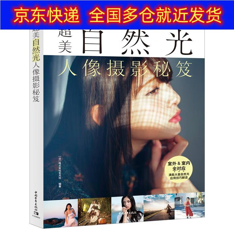 书 超美自然光人像摄影秘笈 摄影类图书 超美自然光人像摄影