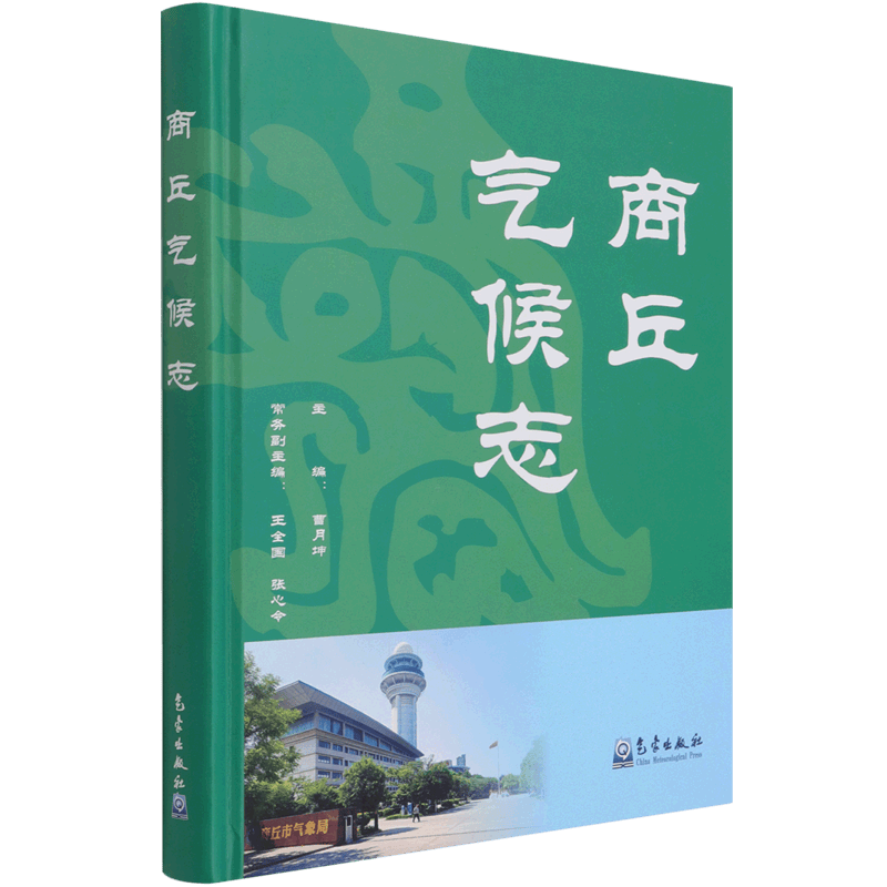 商丘气候志(精)