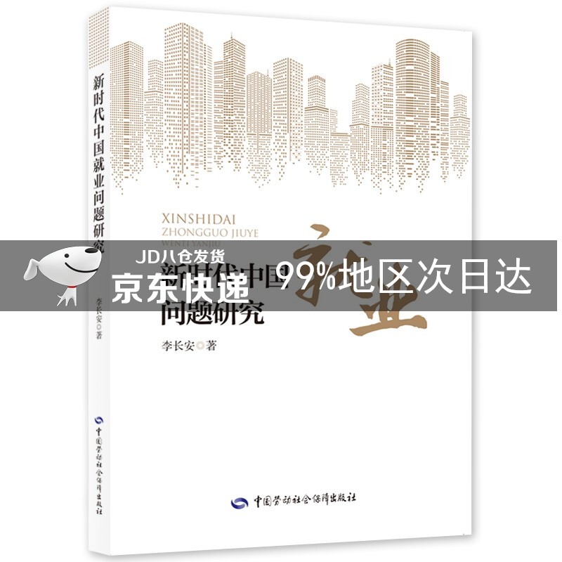 新时代中国就业问题研究