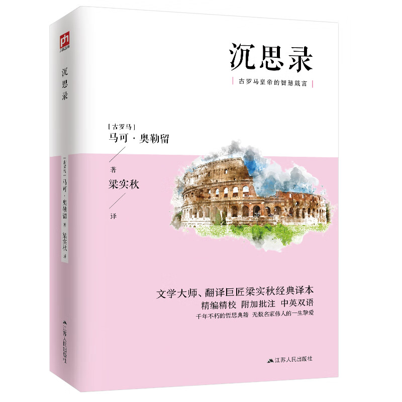 沉思录 翻译巨匠梁实秋经典译本，附加批注 中英双语