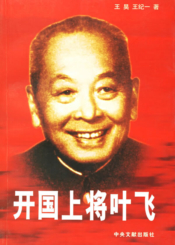 开国上将叶飞