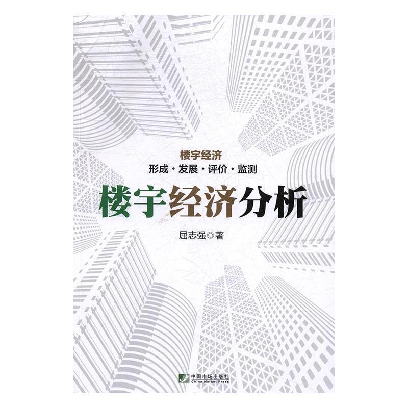 楼宇经济分析 屈志强