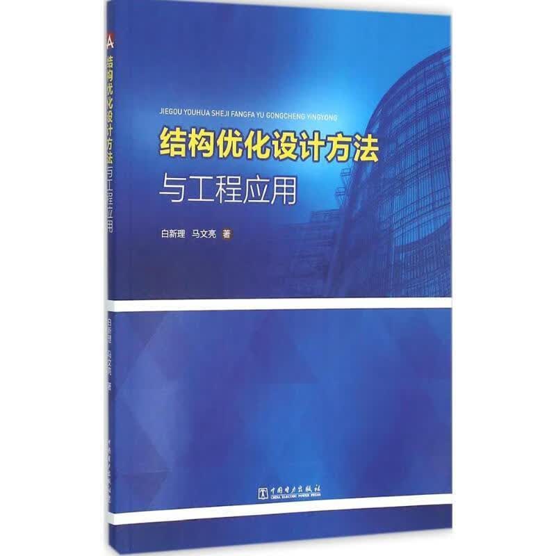 结构优化设计方法与工程应用 白新理,马文亮