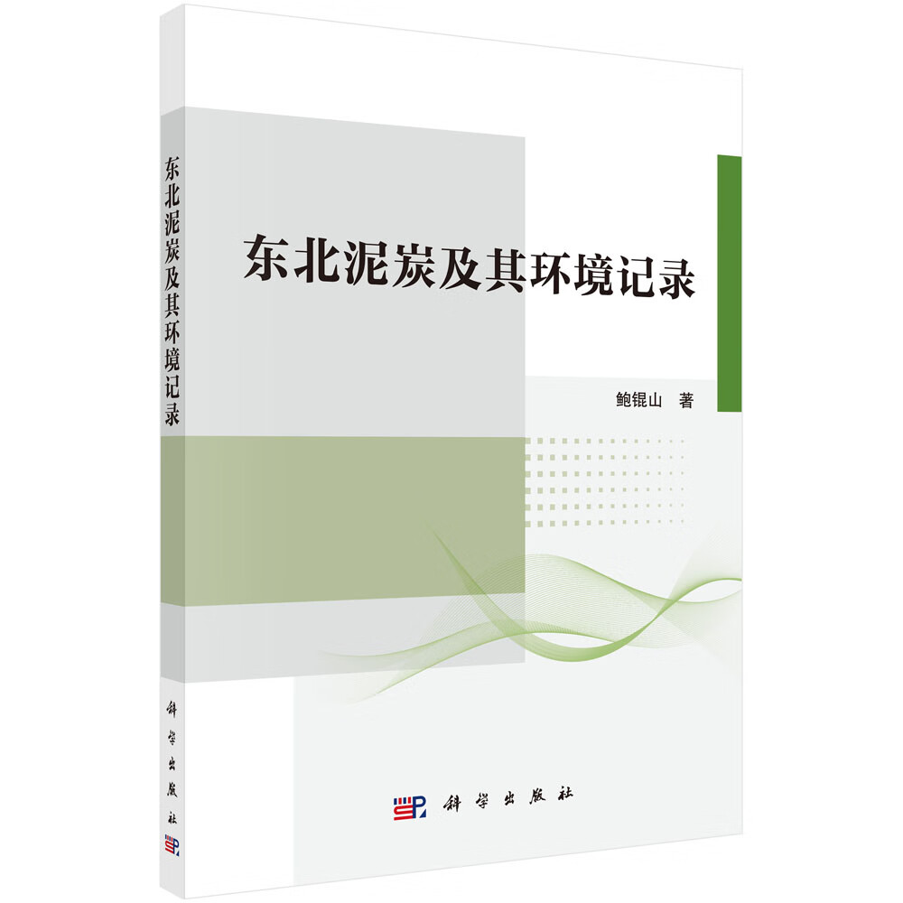 书籍 东北泥炭及其环境记录 鲍锟山科学出版社9787030717573
